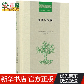 文明与气候(精)/二十世纪人文译丛