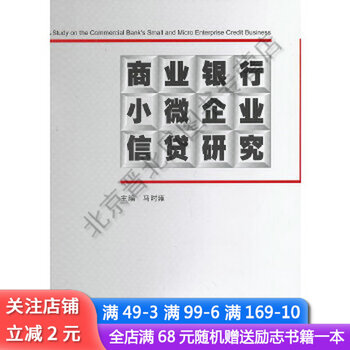 商业银行小微企业信贷研究