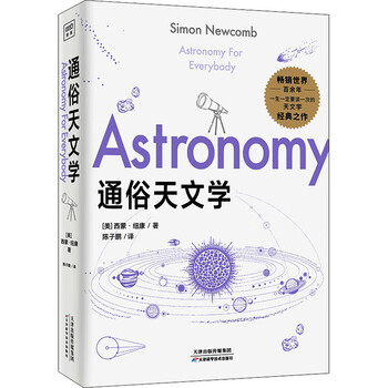 通俗天文学(美)西蒙·纽康 