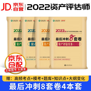 资产评估师2022教材官方正版配套试题 最后冲刺8套试卷中华习题 实务一二基础相关知识4本套 2022年注册资产评估师考试用书 可搭大模考精讲精练历年真题应试指导必刷金题
