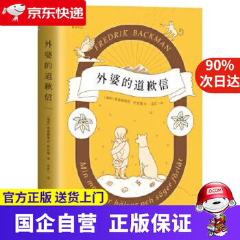 【新华书店官方网店】外婆的道歉信 果麦 9787201116693