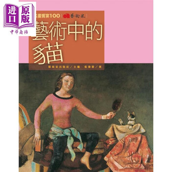 艺术中的猫 港台原版 张琼慧 艺术家