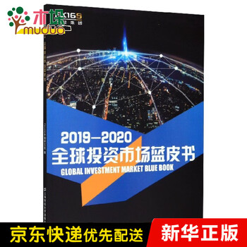2019-2020全球投资市场蓝皮书