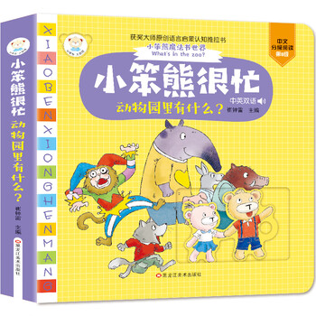小笨熊精装儿童3d立体书翻翻书 小熊很忙 动物园里有什么 婴幼儿情景体验认知绘本揭秘宝宝益智撕不烂 幼儿园早教书 小笨熊很忙 3-6岁科普翻翻书(中国环境标志产品 绿色印刷)
