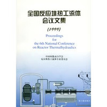 全国反应堆热工流体会议文集(1999) 中国核能动力学会,反应堆热工流体专业委员 978750222