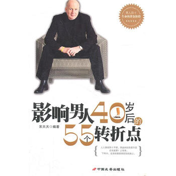 影响男人40岁后的55个转折点 宋天天　编著【正版书】