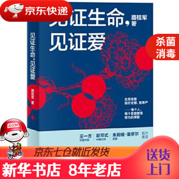 【新华书店 正版书籍】新民说·新民说见证生命见证爱21年生命教育的实践与思考中国疼痛领域专家医学人文专家路桂军著广西师范大学出版社 正版图书绘本