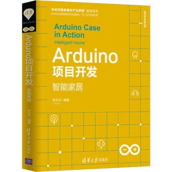 Arduino项目开发 智能家居