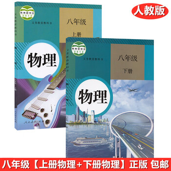正版包邮2022人教版初二物理上下册套装2本 8八年级上册下册物理教材教科书人教版 人民教育出版社
