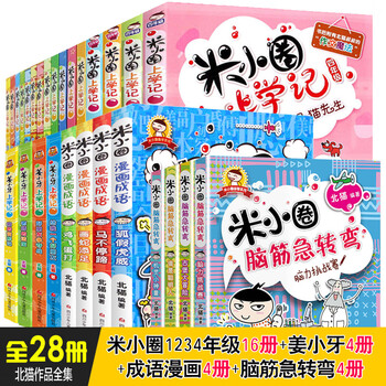 米小圈上学记全套28册脑筋急转弯漫画成语姜小牙一二三四五六小学生课外阅读书籍1-3年级米小圈爆笑漫画