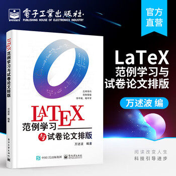 官方正版 LaTeX范例学习与试卷论文排版 万述波 应用导向 133个实用范例 快速入门