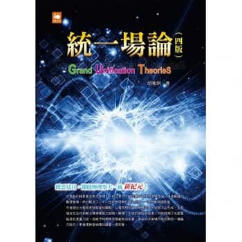 台版 统一场论（四）物理化学理论兴趣阅读知识百科自然科普