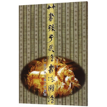 竹书孙子兵法书法写法(共2册)
