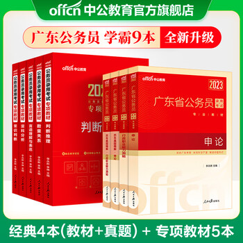 中公2023广东省考公务员录用考试：申论+行测（教材+历年真题）4本套+专项教材5本 共9本