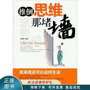 推倒思维那堵墙：原来我还可以这样生活修订版 孙郡锴