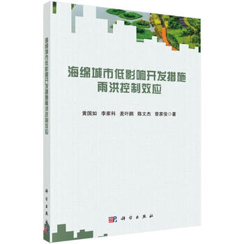 海绵城市低影响开发措施雨洪控制效应 黄国如//李家科//麦叶鹏//陈文杰//曾家俊 著 自然科学