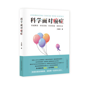 科学面对癌症