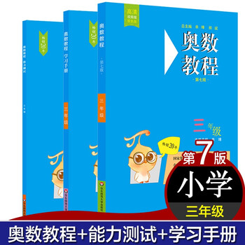 奥数教程三年级全套3册数学+能力测试+学习手册华东师大版小学奥数竞赛教材竞赛教程培优辅导书