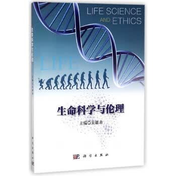 生命科学与伦理