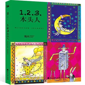 【精装正版】几米绘本：123M木头人 几米漫画幾米