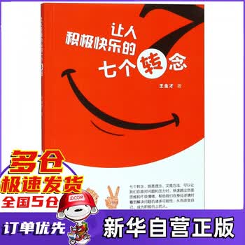 让人积极快乐的七个转念