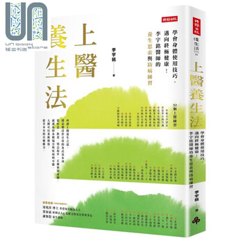 上医养生法 学会身体使用技巧 迈向终极健康 李宇铭  中医养生