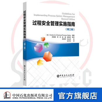【官方旗舰店】过程安全管理实施指南(第二版）9787511457776