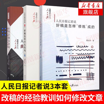 【3本套】人民日报记者说：好稿怎样开头结尾+典型人物采访与写作+好稿是怎样修炼成的