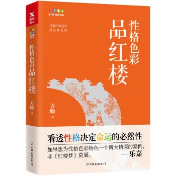性格色彩品红楼 方晓 著【正版书】