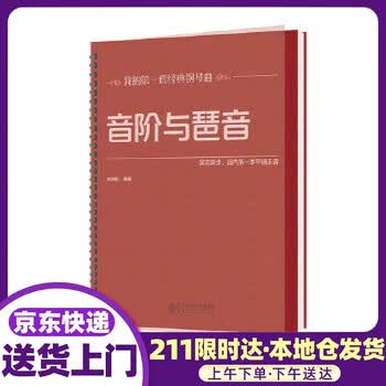 音阶与琶音 王增刚 北京师范大学出版社