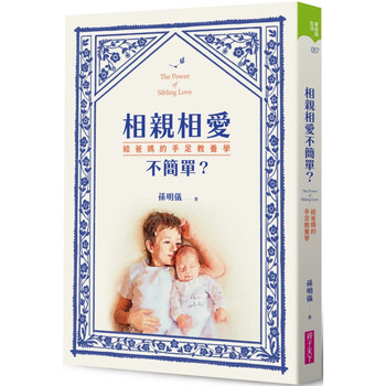 现货台版 相相爱不简单 给爸妈的手足教养学研究剖析的手足幸福关系家庭育儿子教养