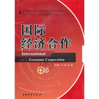 国际经济合作 刘文涛 经济 9787504736192