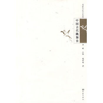 中国古代跳舞史