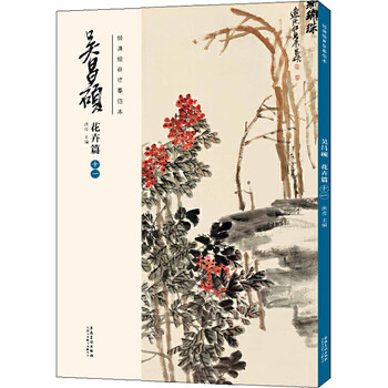经典绘画临摹范本 吴昌硕 花卉篇 11