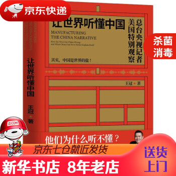 【新华书店 正版书籍】让世界听懂中国王冠著民主与建设出版社 正版图书绘本