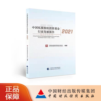 中国私募股权投资基金行业发展报告2021 中国证券投资基金业协会 9787522308722 中国财政经济出版社
