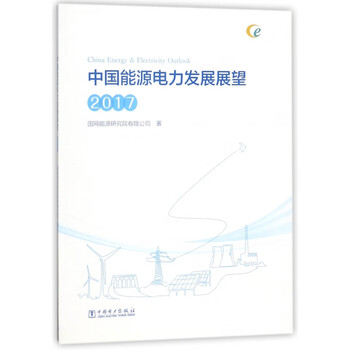 中国能源电力发展展望(2017)