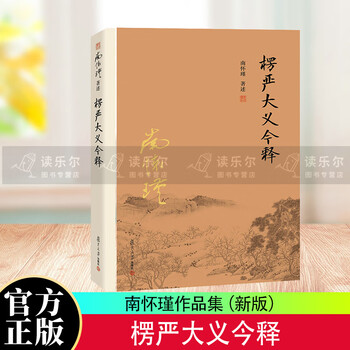 南怀瑾作品集（新版）：楞严大义今释 复旦大学出版社 书籍预售s