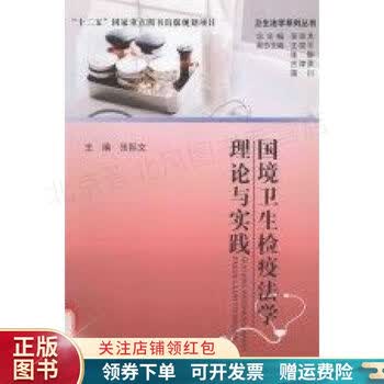 卫生法学系列丛书:国境卫生检疫法学理论与实践 张际文