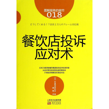 餐饮店投诉应对术(图解服务的细节)