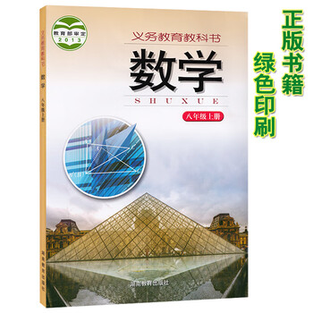 初中八年级上册数学书湘教版 初二数学上册教材课本 义务教育教科书湖南教育出版社八上数学