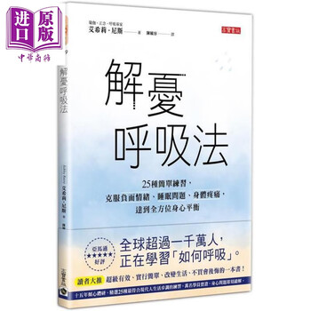 解忧呼吸法：25种简单练习，克服睡眠问题、身体疼痛，达到全方位身心平衡 港台原版 艾希莉.尼斯 高宝