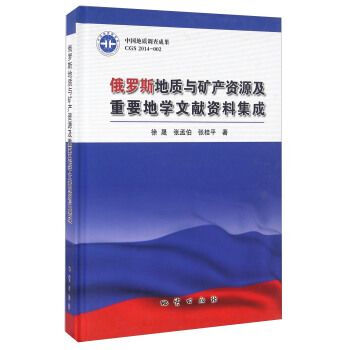 俄罗斯地质与矿产资源及重要地学文献资料集成