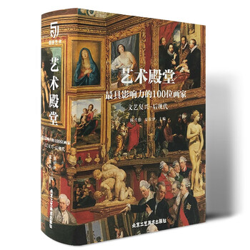 艺术殿堂 最具影响力的100位画家（极简艺术史：文艺复兴、巴洛克、印象派等经典绘画流派集合）