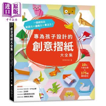 专为孩子设计的创意摺纸大全集 10大可爱主题175种趣味摺法 台版 四方形大叔李源杓 美艺学苑 手作