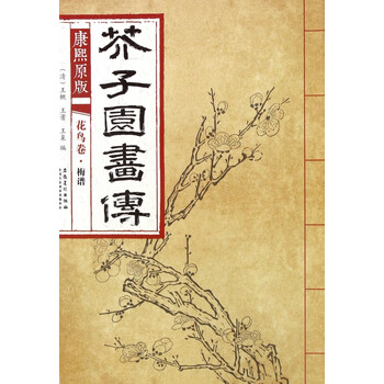 康熙原版芥子园画传(花鸟卷梅谱)