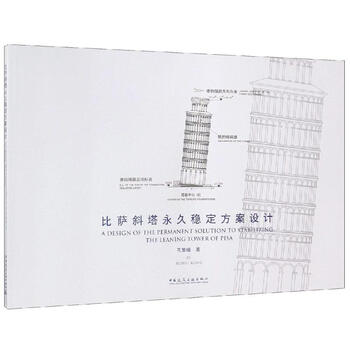 比萨斜塔稳定方案设计 孔繁曦 中国建筑工业出版社