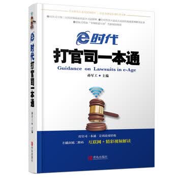 e时代打官司一本通 法律 孙军工主编 青岛出版社 9787555230151