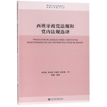 西班牙政党法规和党内法规选译/珞珈党规精品书系