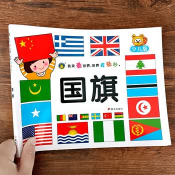 小小孩世界我知道 各国书大全儿童认识认标志 宝宝学认国家图片书籍认知各个国徽知识介绍五大洲192个国 国旗【187个国家】
